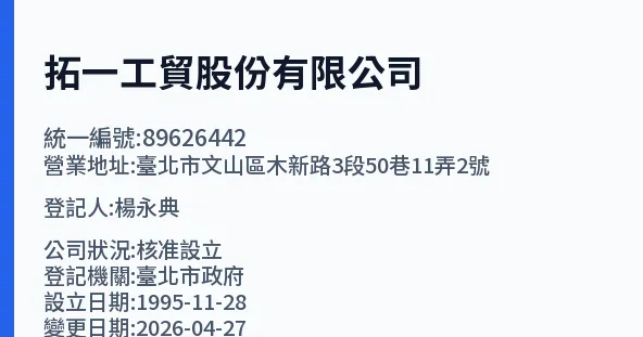 拓一工貿股份有限公司的照片-統編 89626442(臺北市) 公司登記資料與營業項目詳細圖表