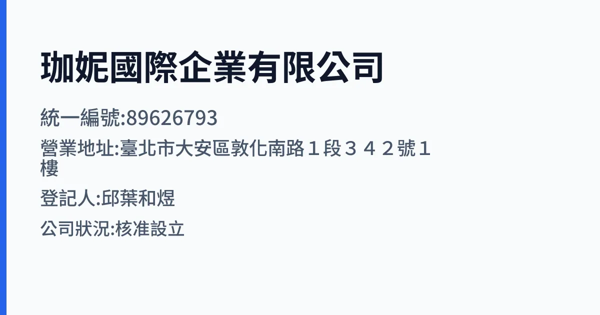 珈妮國際企業有限公司 - 統編 89626793(臺北市) 公司登記資料與營業項目詳細圖表