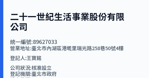二十一世紀生活事業股份有限公司的照片-統編 89627033(臺北市) 公司登記資料與營業項目詳細圖表