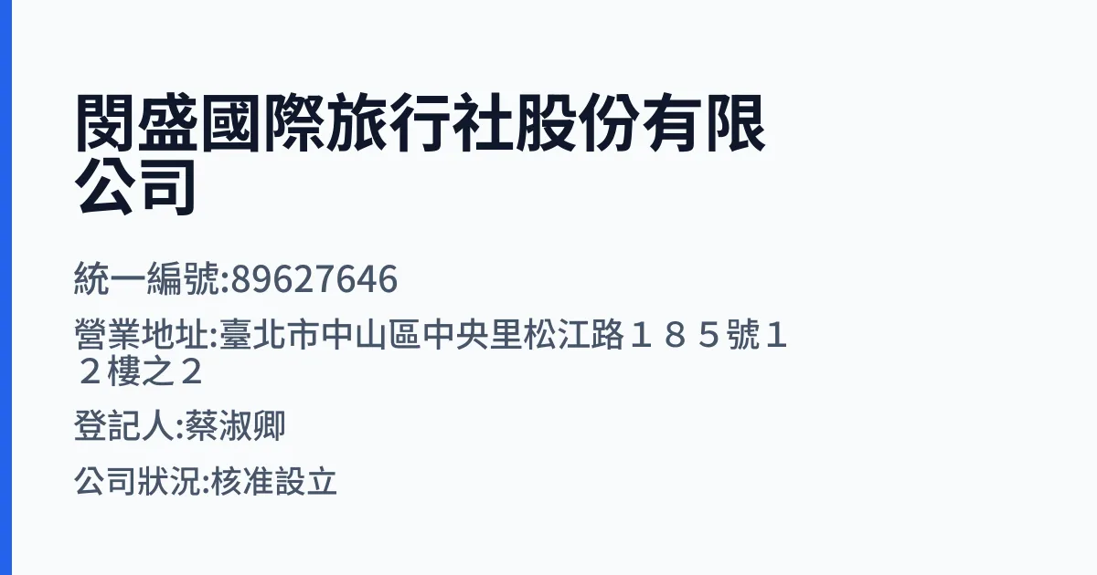 閔盛國際旅行社股份有限公司 - 統編 89627646(臺北市) 公司登記資料與營業項目詳細圖表