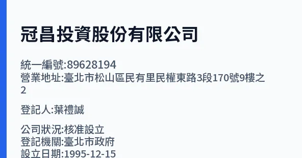 冠昌投資股份有限公司的照片-統編 89628194(臺北市) 公司登記資料與營業項目詳細圖表
