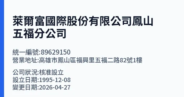萊爾富國際股份有限公司鳳山五福分公司的照片-統編 89629150(高雄市) 公司登記資料與營業項目詳細圖表