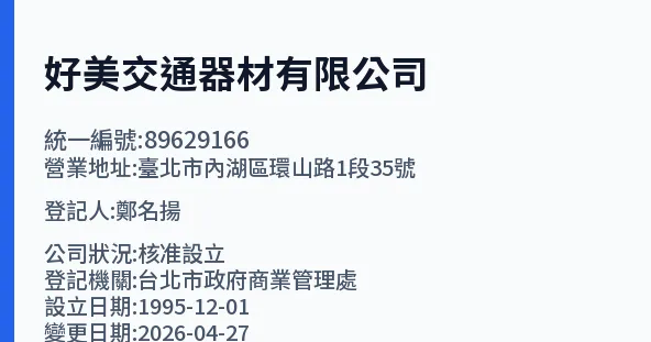好美交通器材有限公司的照片-統編 89629166(臺北市) 公司登記資料與營業項目詳細圖表