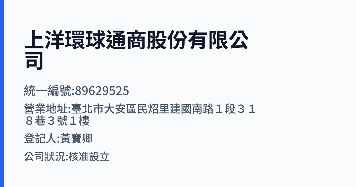 上洋環球通商股份有限公司 - 統編 89629525（臺北市） 公司登記資料與營業項目詳細圖表