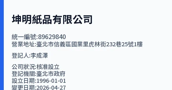 坤明紙品有限公司的照片-統編 89629840(臺北市) 公司登記資料與營業項目詳細圖表