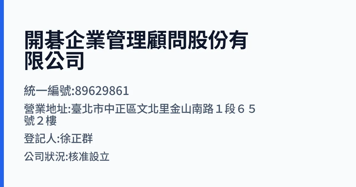 開碁企業管理顧問股份有限公司 - 統編 89629861(臺北市) 公司登記資料與營業項目詳細圖表