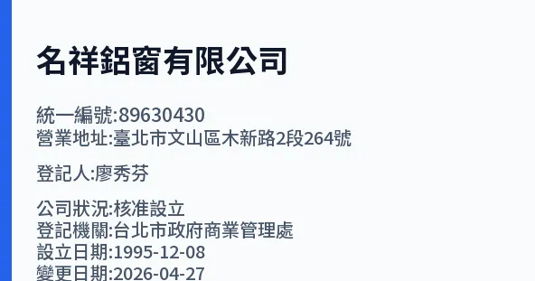名祥鋁窗有限公司的照片-統編 89630430(臺北市) 公司登記資料與營業項目詳細圖表