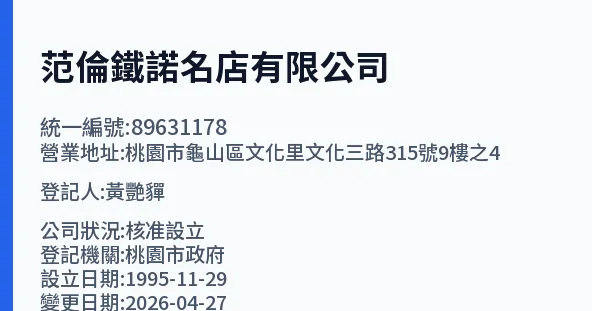 范倫鐵諾名店有限公司的照片-統編 89631178(桃園市) 公司登記資料與營業項目詳細圖表
