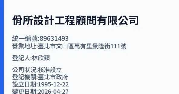 佾所設計工程顧問有限公司的照片-統編 89631493(臺北市) 公司登記資料與營業項目詳細圖表