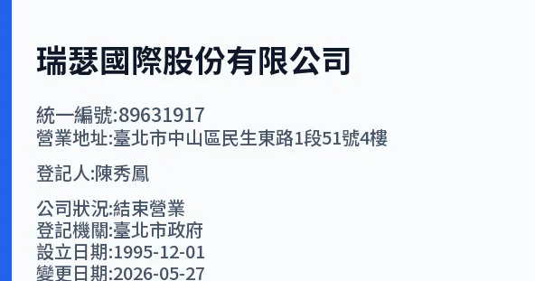 瑞瑟國際股份有限公司的照片-統編 89631917(臺北市) 公司登記資料與營業項目詳細圖表
