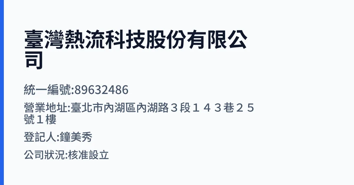 臺灣熱流科技股份有限公司 - 統編 89632486(臺北市) 公司登記資料與營業項目詳細圖表