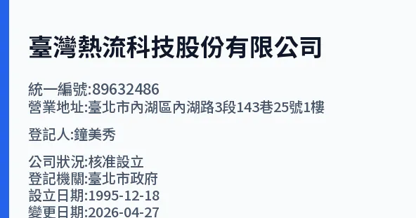臺灣熱流科技股份有限公司的照片-統編 89632486(臺北市) 公司登記資料與營業項目詳細圖表