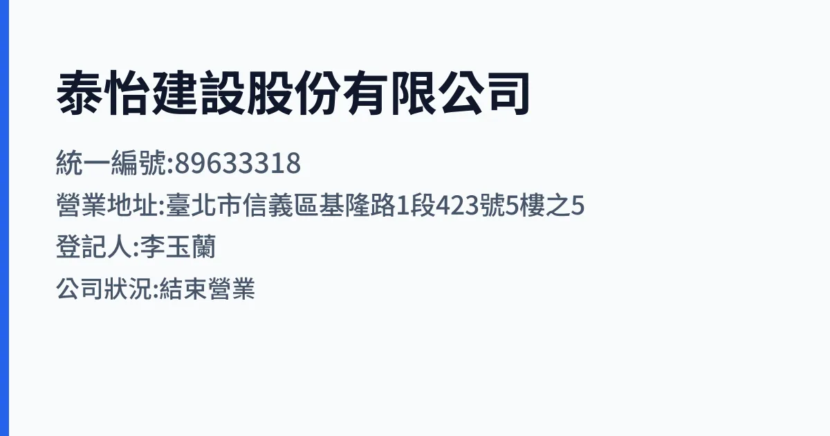 泰怡建設股份有限公司 - 統編 89633318(臺北市) 公司登記資料與營業項目詳細圖表