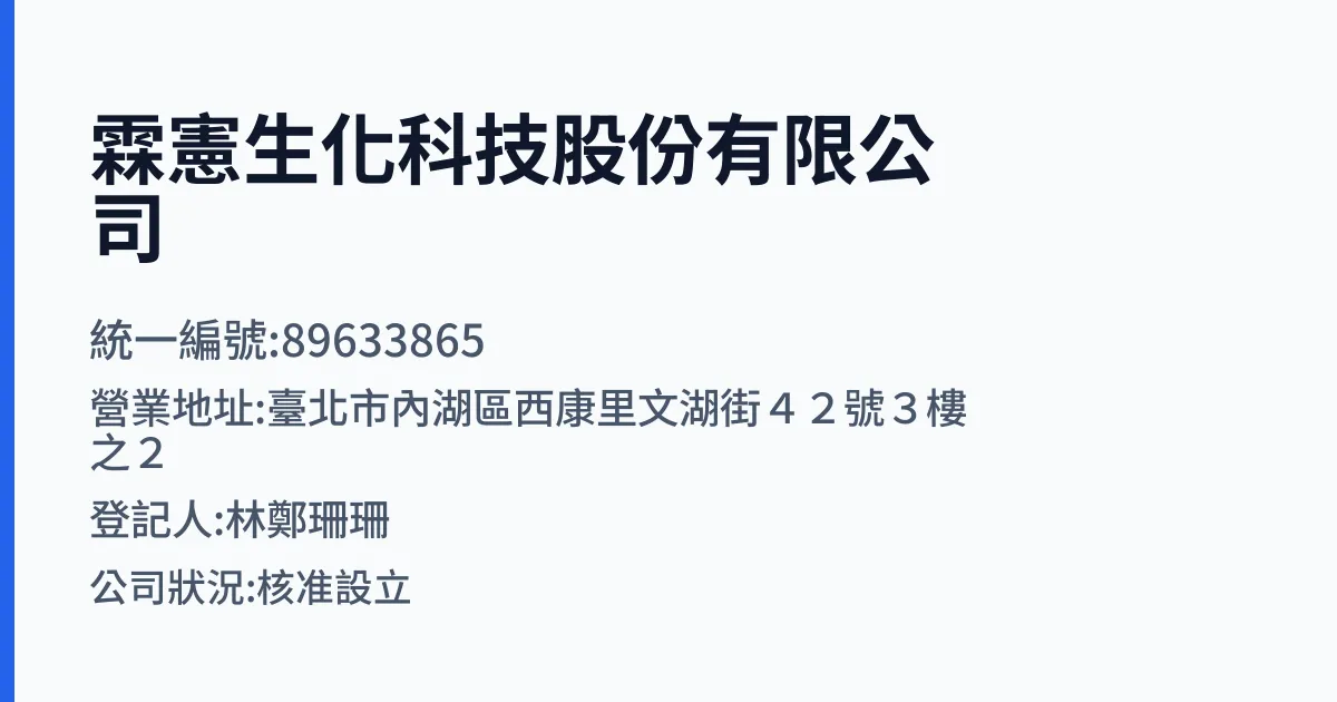 霖憲生化科技股份有限公司 - 統編 89633865(臺北市) 公司登記資料與營業項目詳細圖表