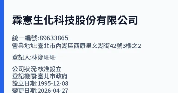 霖憲生化科技股份有限公司的照片-統編 89633865(臺北市) 公司登記資料與營業項目詳細圖表