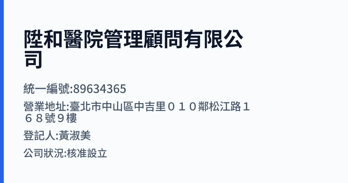 陞和醫院管理顧問有限公司 - 統編 89634365(臺北市) 公司登記資料與營業項目詳細圖表