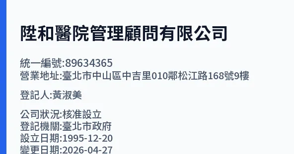 陞和醫院管理顧問有限公司的照片-統編 89634365(臺北市) 公司登記資料與營業項目詳細圖表