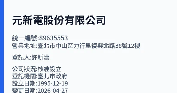 元新電股份有限公司的照片-統編 89635553(臺北市) 公司登記資料與營業項目詳細圖表