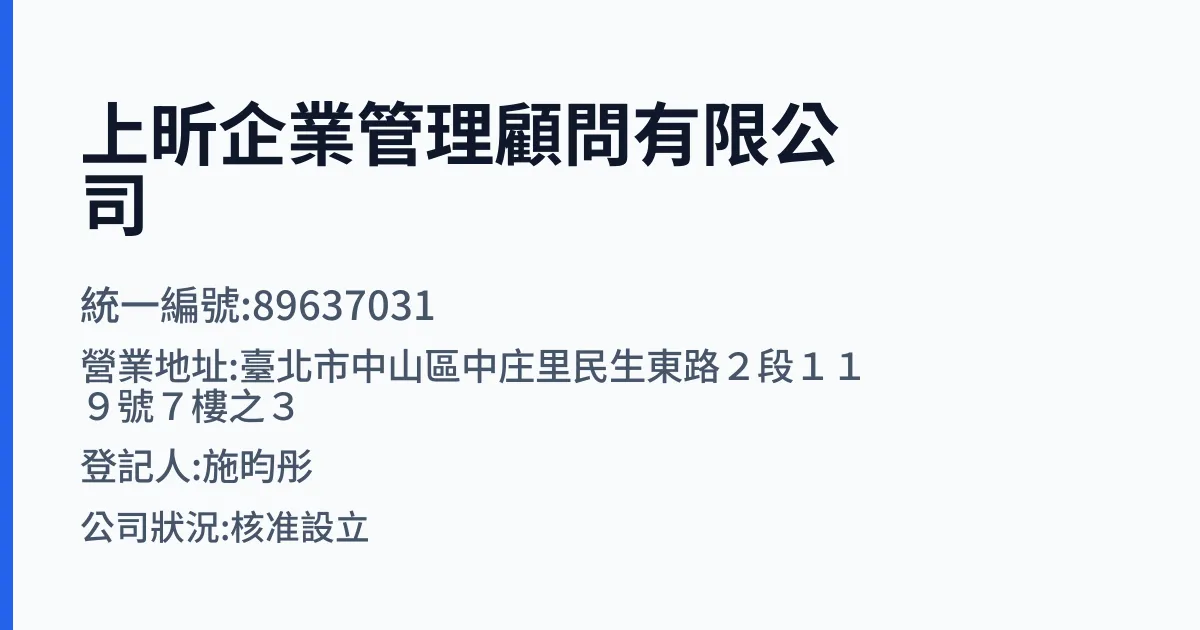 上昕企業管理顧問有限公司 - 統編 89637031(臺北市) 公司登記資料與營業項目詳細圖表