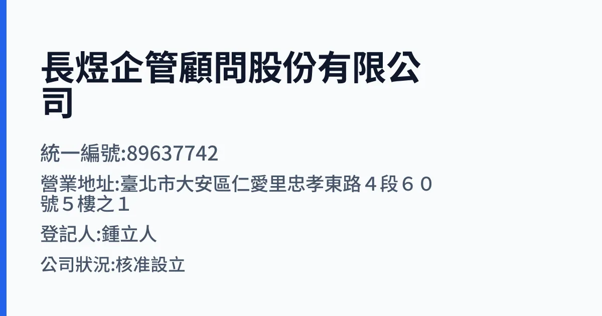 長煜企管顧問股份有限公司 - 統編 89637742(臺北市) 公司登記資料與營業項目詳細圖表