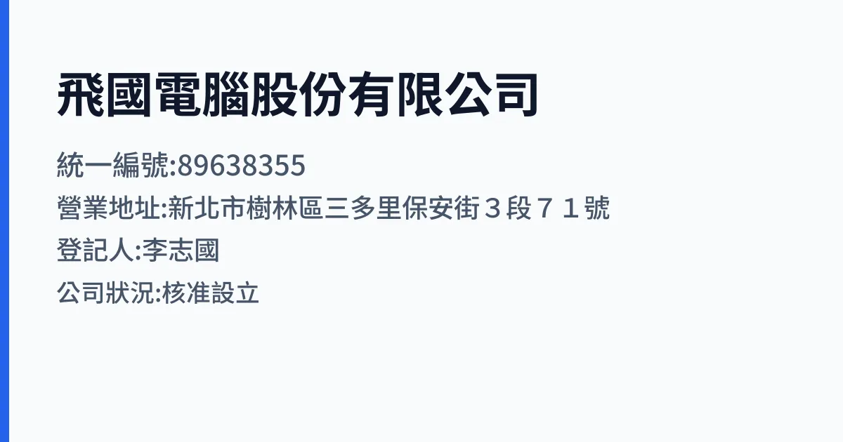 飛國電腦股份有限公司 - 統編 89638355(新北市) 公司登記資料與營業項目詳細圖表