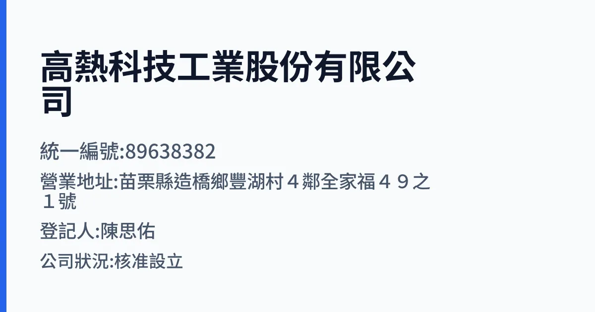 高熱科技工業股份有限公司 - 統編 89638382（苗栗縣） 公司登記資料與營業項目詳細圖表