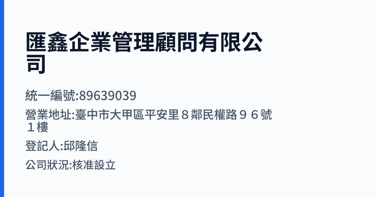 匯鑫企業管理顧問有限公司 - 統編 89639039(臺中市) 公司登記資料與營業項目詳細圖表