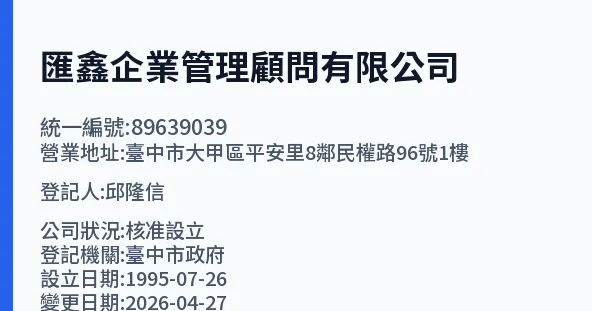 匯鑫企業管理顧問有限公司的照片-統編 89639039(臺中市) 公司登記資料與營業項目詳細圖表