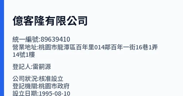 億客隆有限公司的照片-統編 89639410(桃園市) 公司登記資料與營業項目詳細圖表