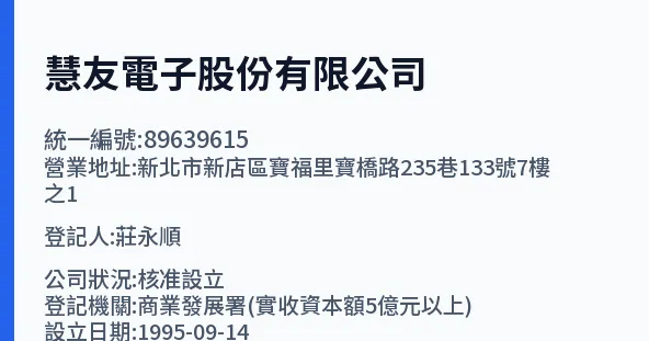 慧友電子股份有限公司的照片-統編 89639615(新北市) 公司登記資料與營業項目詳細圖表
