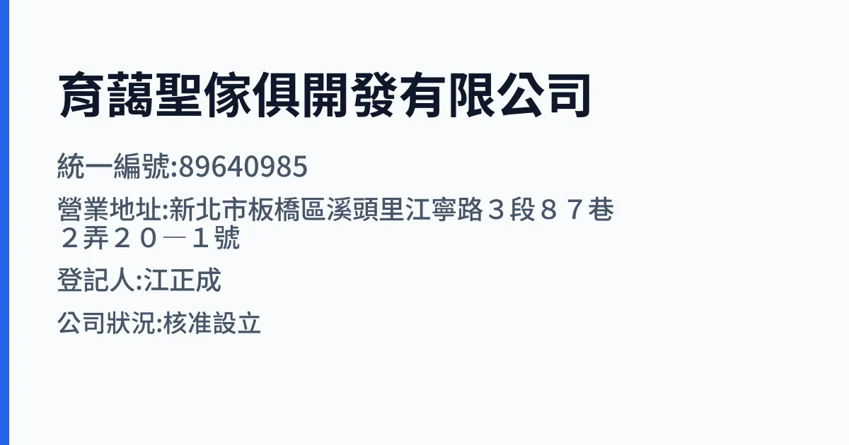 育藹聖傢俱開發有限公司 - 統編 89640985(新北市) 公司登記資料與營業項目詳細圖表