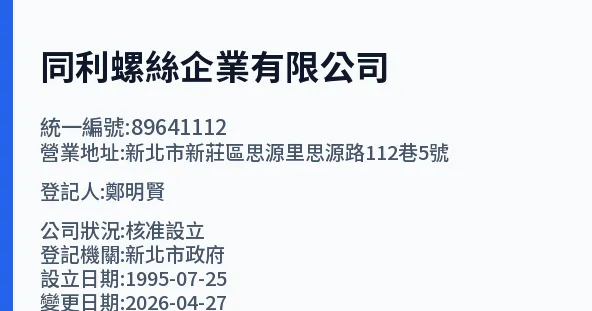 同利螺絲企業有限公司的照片-統編 89641112(新北市) 公司登記資料與營業項目詳細圖表