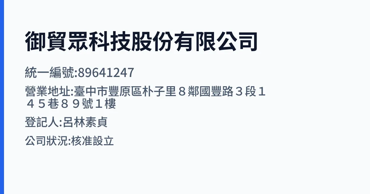 御貿眾科技股份有限公司 - 統編 89641247(臺中市) 公司登記資料與營業項目詳細圖表