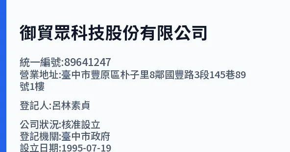 御貿眾科技股份有限公司的照片-統編 89641247(臺中市) 公司登記資料與營業項目詳細圖表