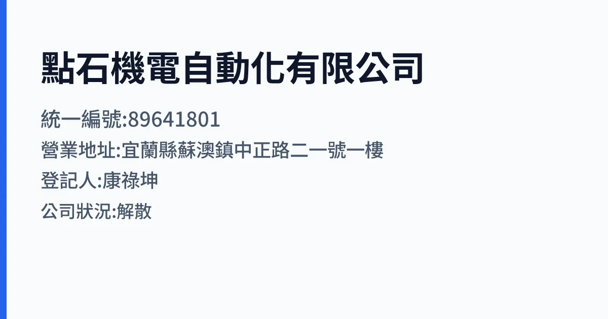點石機電自動化有限公司 - 統編 89641801(宜蘭縣) 公司登記資料與營業項目詳細圖表