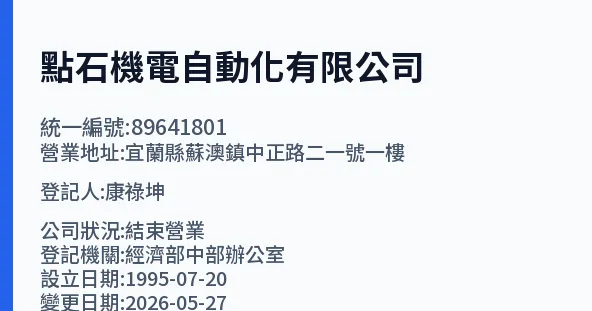 點石機電自動化有限公司的照片-統編 89641801(宜蘭縣) 公司登記資料與營業項目詳細圖表