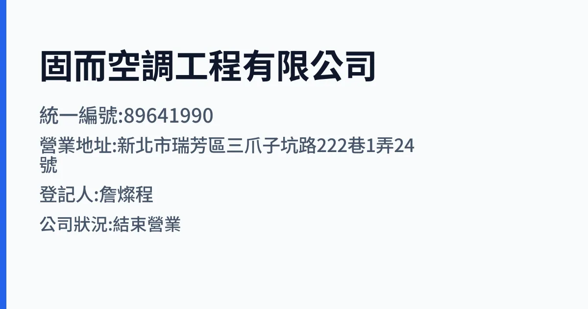 固而空調工程有限公司 - 統編 89641990(新北市) 公司登記資料與營業項目詳細圖表