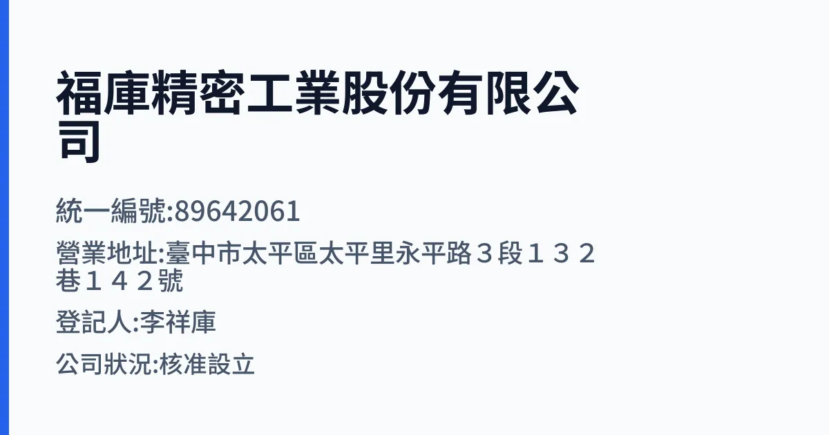 福庫精密工業股份有限公司 - 統編 89642061(臺中市) 公司登記資料與營業項目詳細圖表