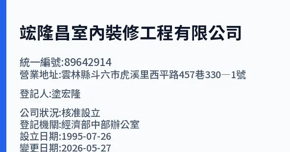 竤隆昌室內裝修工程有限公司的照片-統編 89642914(雲林縣) 公司登記資料與營業項目詳細圖表
