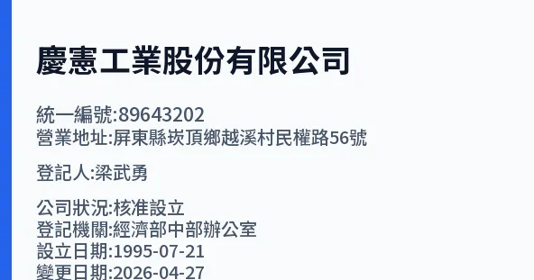 慶憲工業股份有限公司的照片-統編 89643202(屏東縣) 公司登記資料與營業項目詳細圖表