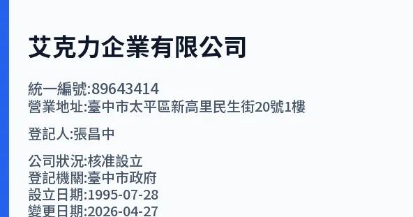 艾克力企業有限公司的照片-統編 89643414(臺中市) 公司登記資料與營業項目詳細圖表