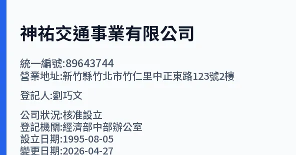 神祐交通事業有限公司的照片-統編 89643744(新竹縣) 公司登記資料與營業項目詳細圖表