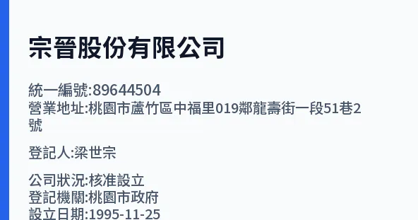 宗晉股份有限公司的照片-統編 89644504(桃園市) 公司登記資料與營業項目詳細圖表