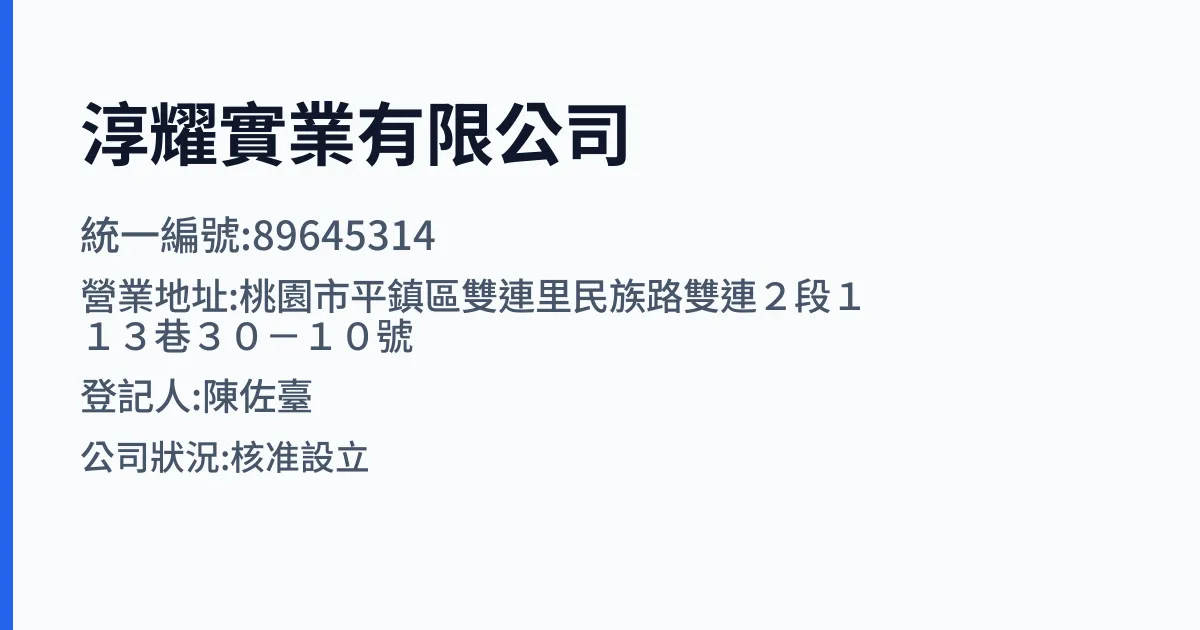 淳耀實業有限公司 - 統編 89645314(桃園市) 公司登記資料與營業項目詳細圖表