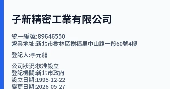 子新精密工業有限公司的照片-統編 89646550(新北市) 公司登記資料與營業項目詳細圖表