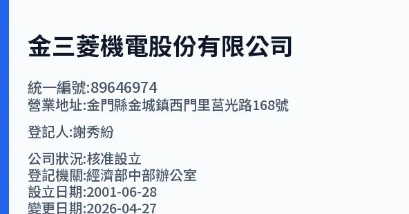 金三菱機電股份有限公司的照片-統編 89646974(金門縣) 公司登記資料與營業項目詳細圖表