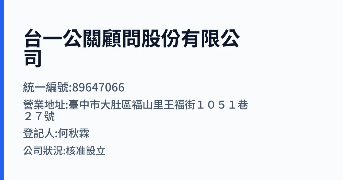 台一公關顧問股份有限公司 - 統編 89647066(臺中市) 公司登記資料與營業項目詳細圖表