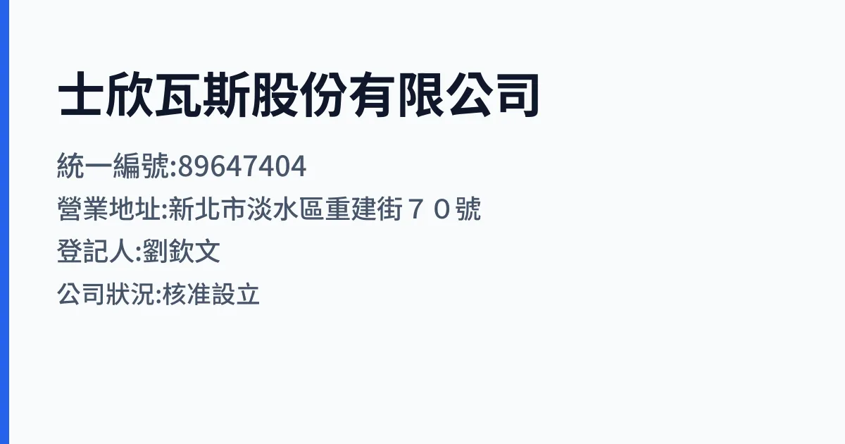 士欣瓦斯股份有限公司 - 統編 89647404(新北市) 公司登記資料與營業項目詳細圖表