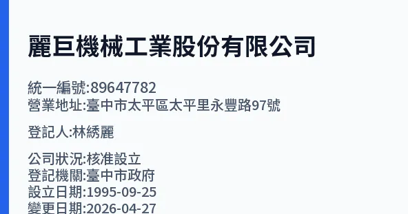 麗巨機械工業股份有限公司的照片-統編 89647782(臺中市) 公司登記資料與營業項目詳細圖表