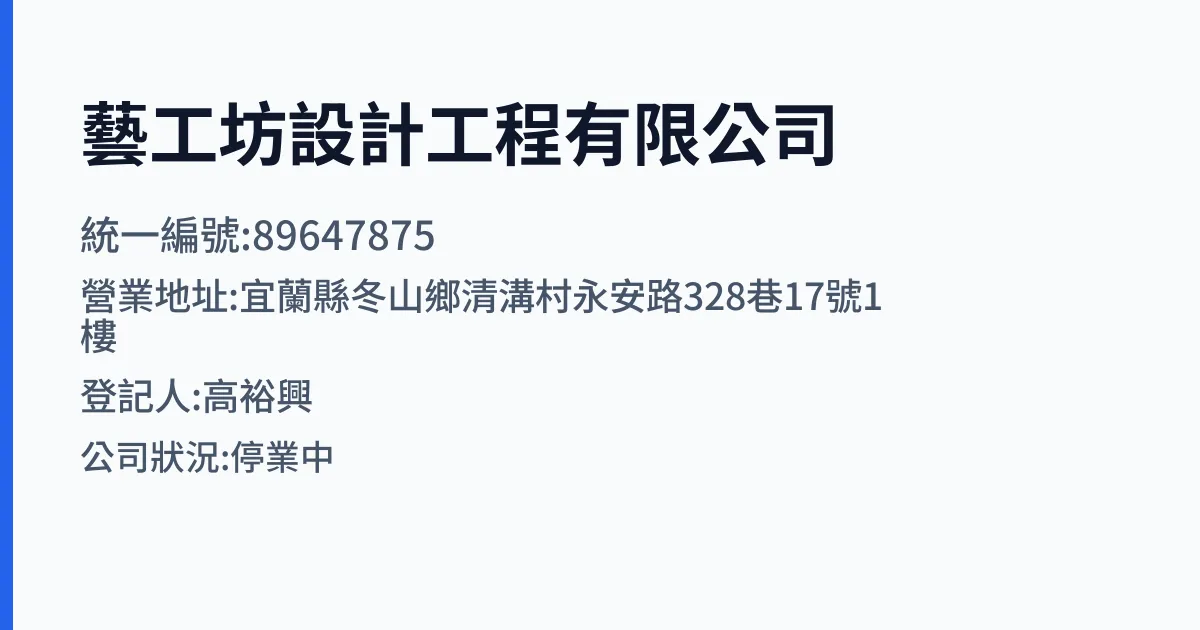 藝工坊設計工程有限公司 - 統編 89647875(宜蘭縣) 公司登記資料與營業項目詳細圖表